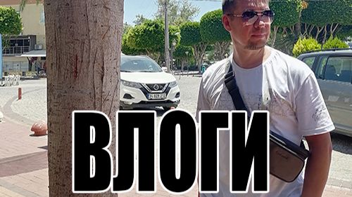Влоги