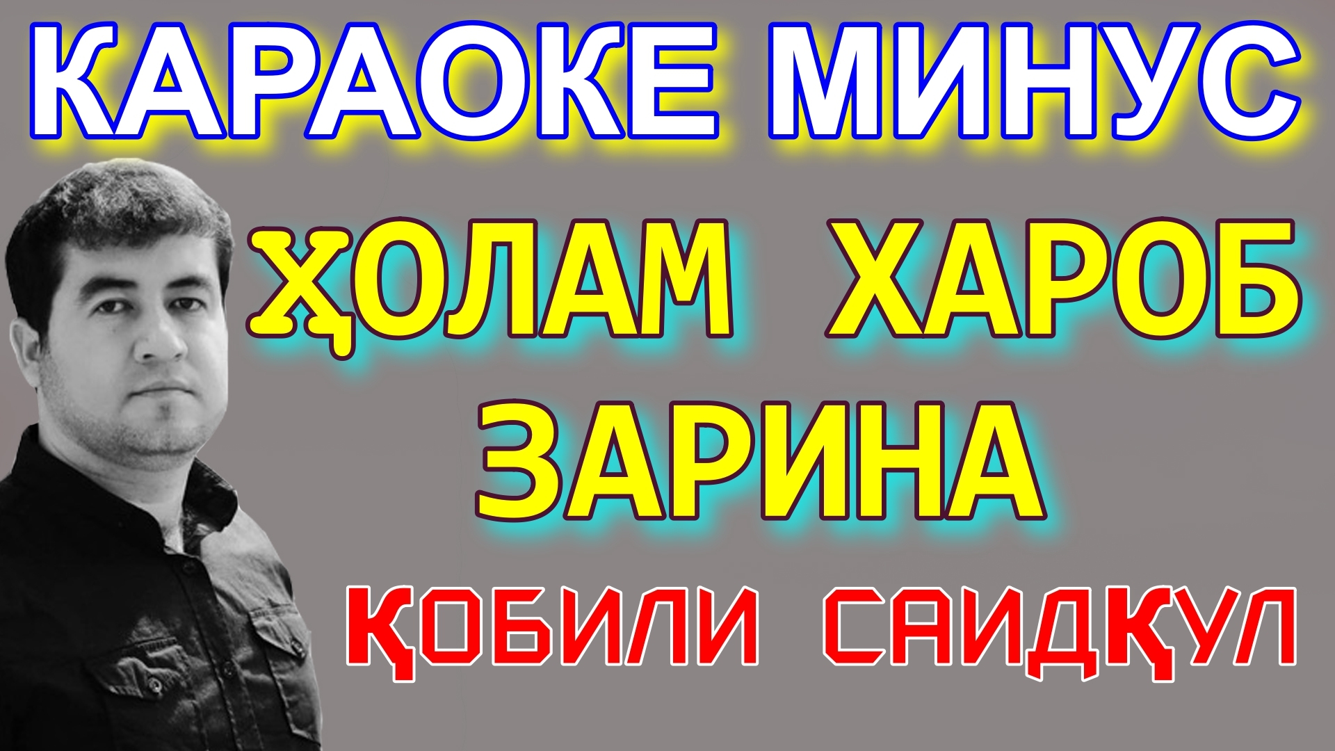 Кобили Саидкул