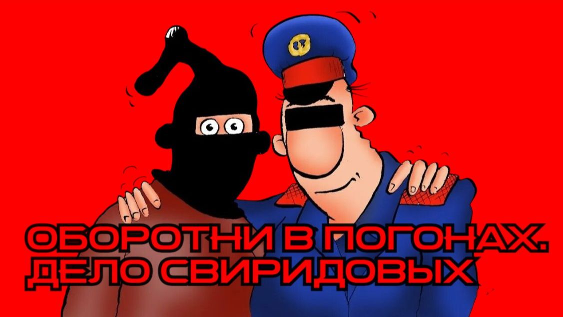 ОБОРОТНИ В ПОГОНАХ.ДЕЛО СВИРИДОВЫХ #беззаконие#свиридов#врагинарода