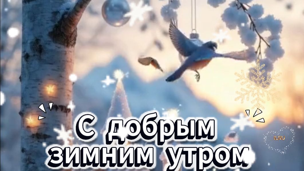 Доброе утро зимнего настроения! Открытки