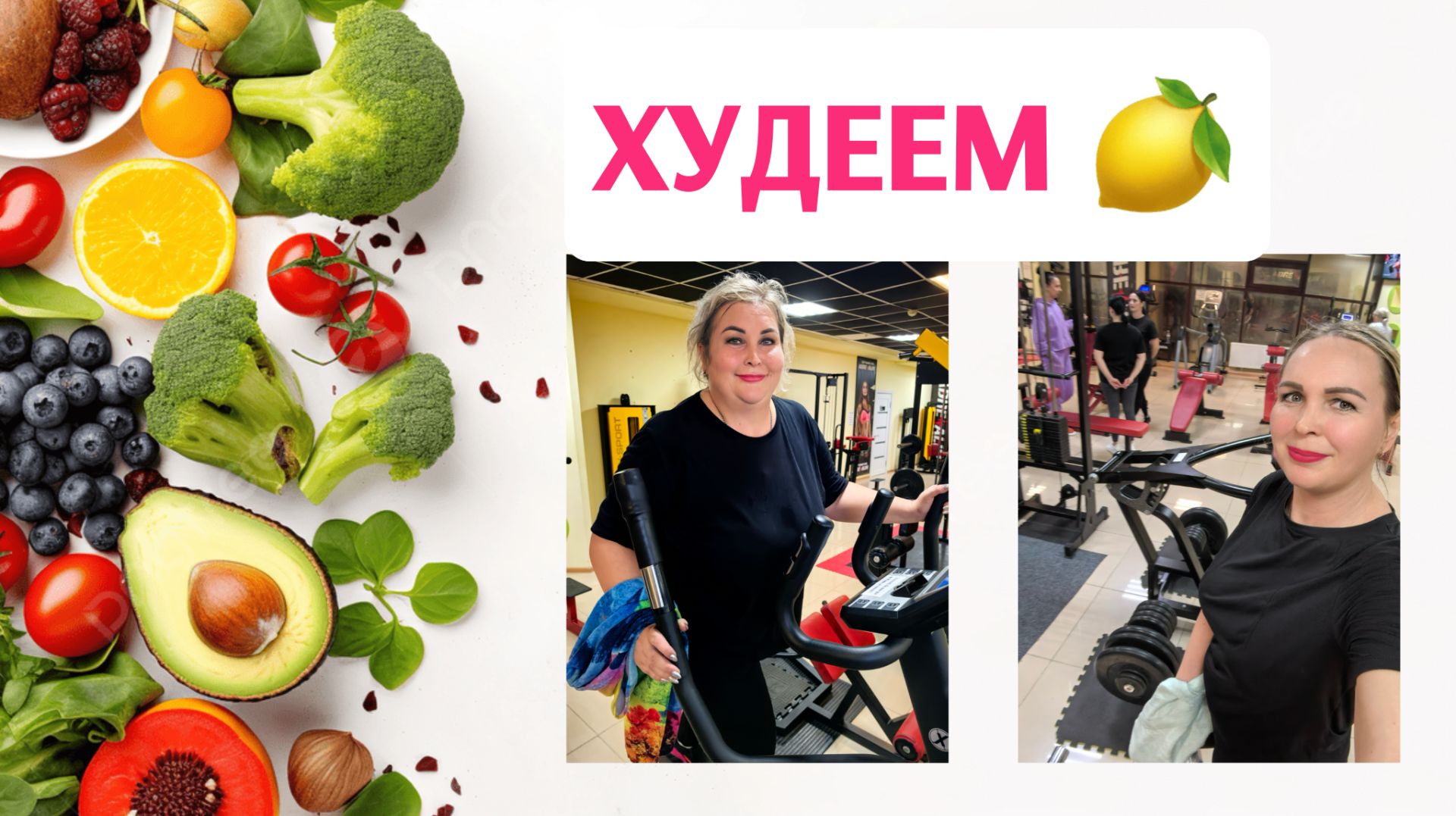 ПОХУДЕНИЕ