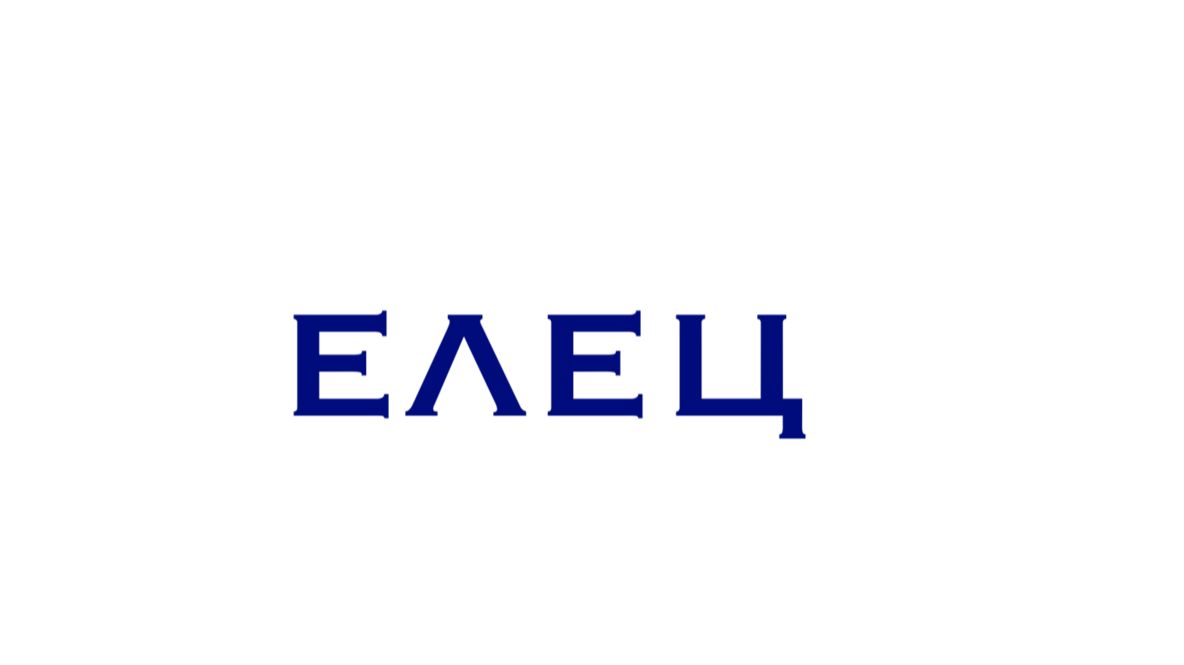 Елец