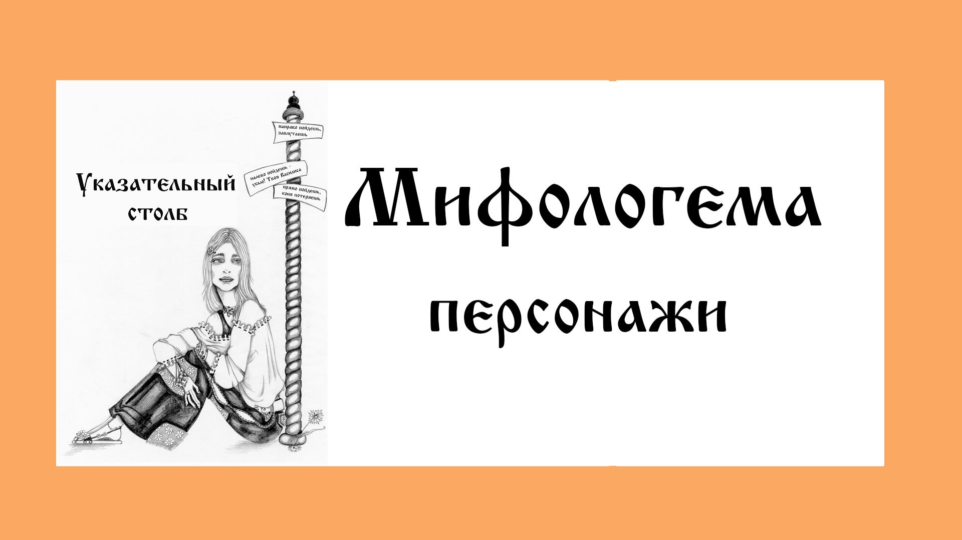 МИФОЛОГЕМА персонажи