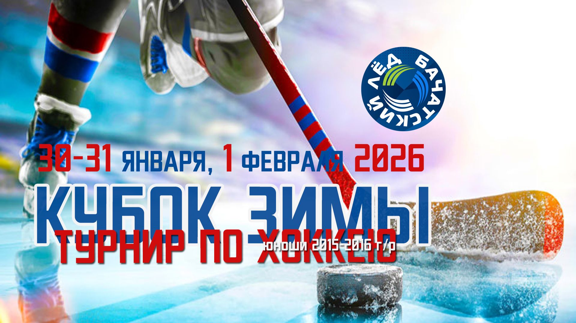 КУБОК ЗИМЫ-2026 (2015/2016 гр)