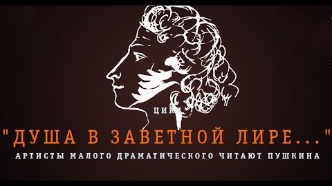 МДТ — Театр Европы - ′Душа в заветной лире ′ - цикл чтений Пушкина
