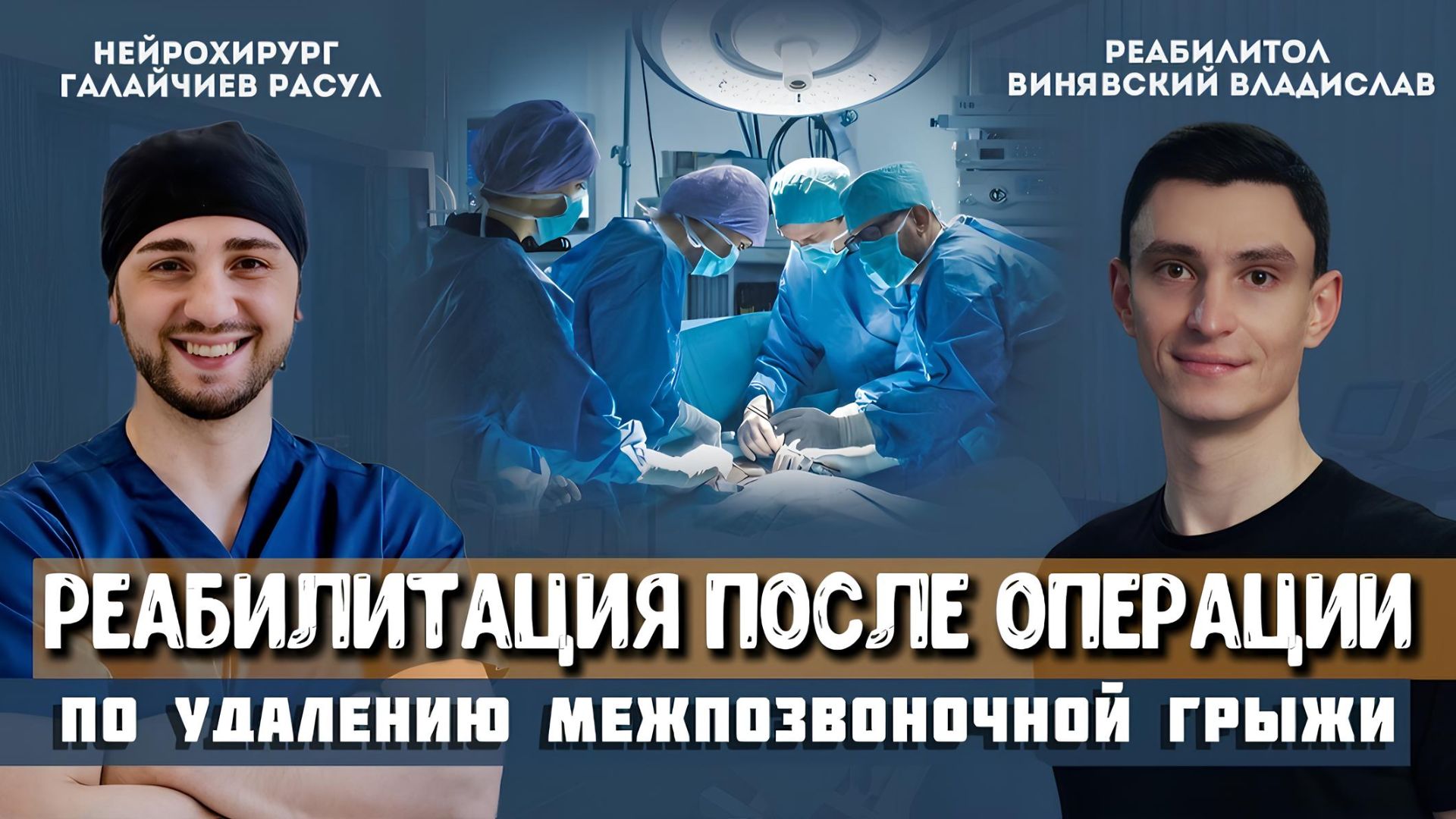 Реабилитация после операции на позвоночнике.