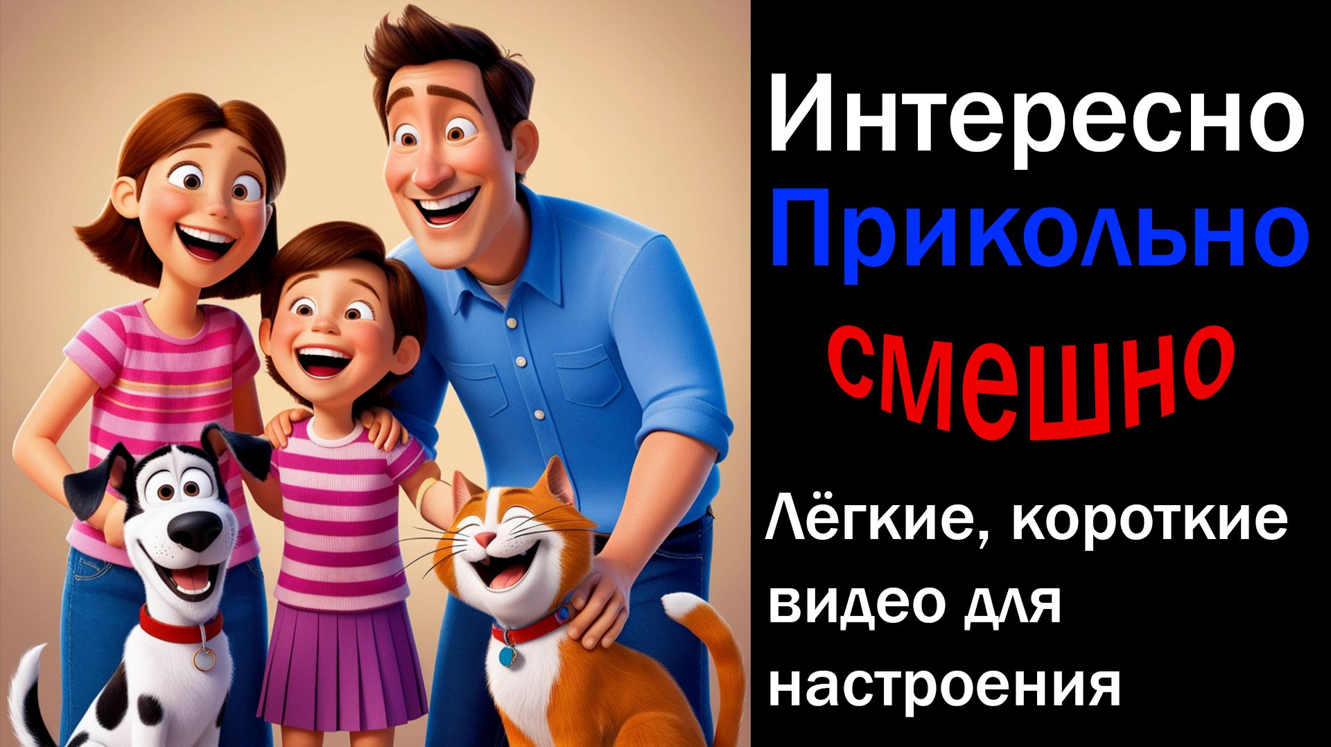 Интересные и смешные короткие видео для хорошего настроения.