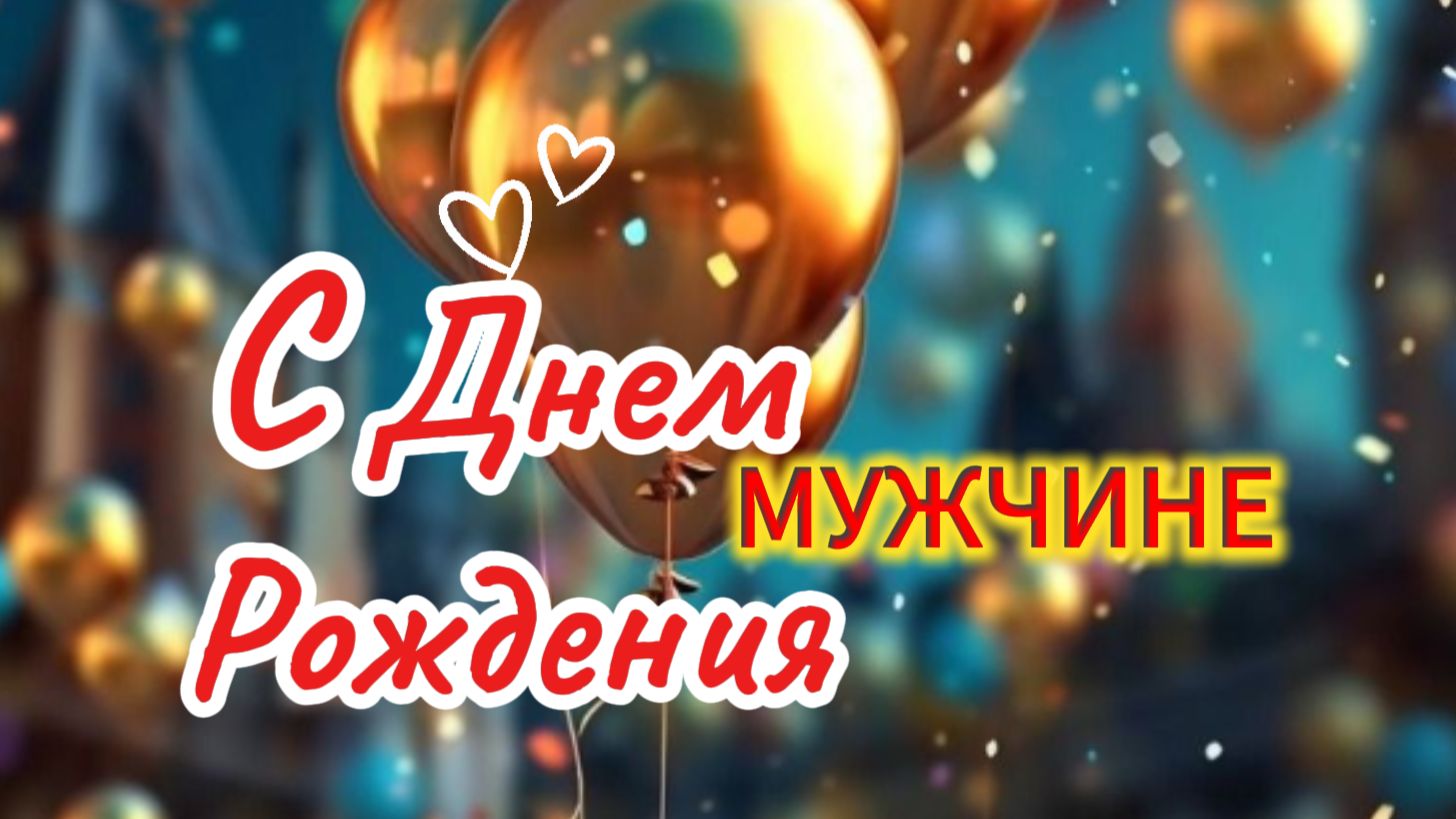 Видео с днем рождения другу! Музыкальные открытки