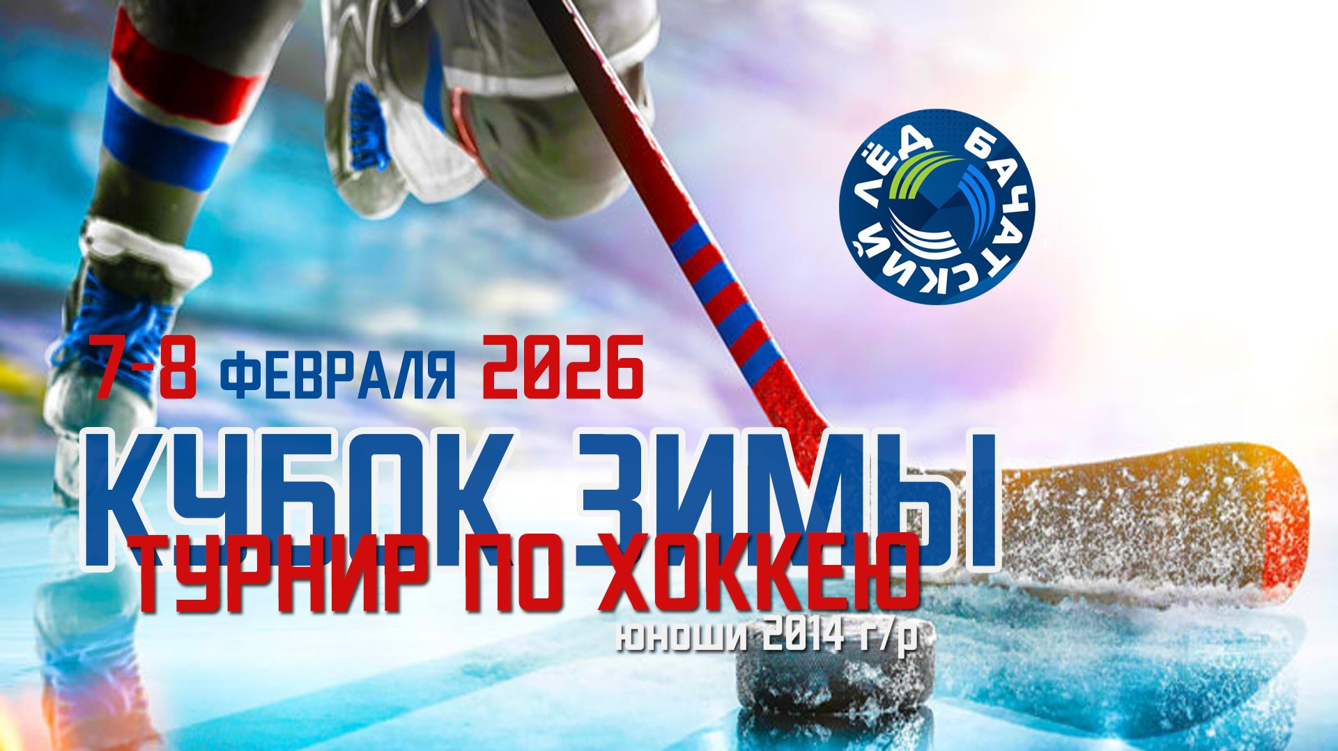 КУБОК ЗИМЫ-2026 (2014 гр)