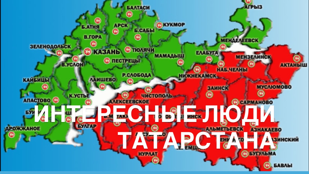 Интересные люди Татарстана