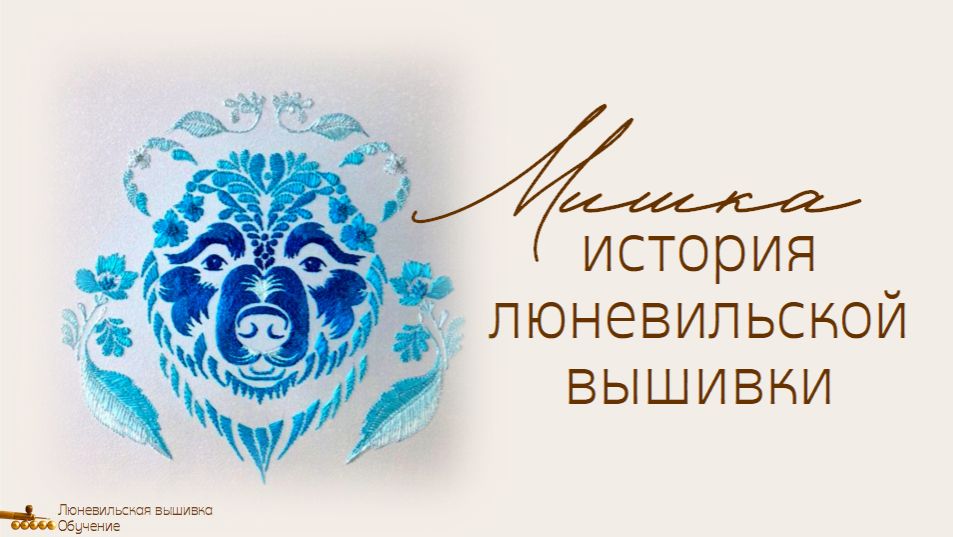 Мишка, история люневильской вышивки