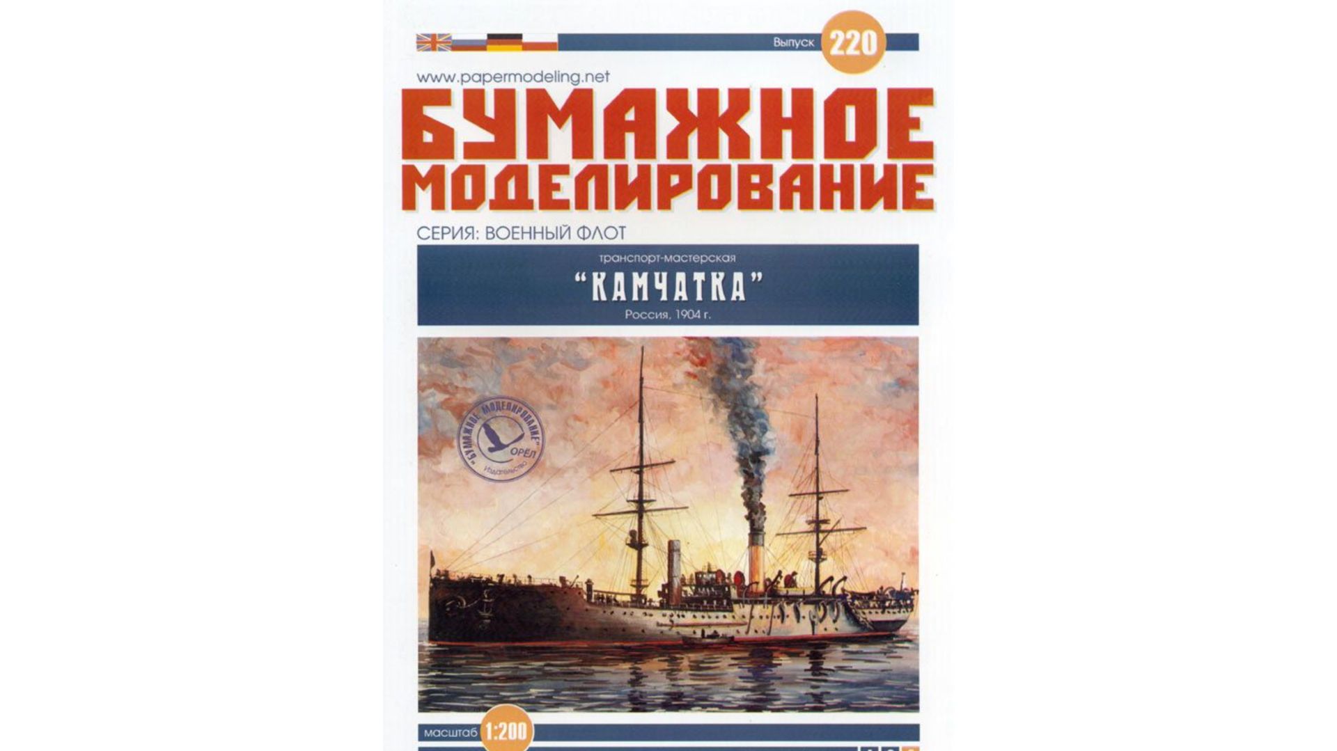 Плавучая мастерская ″Камчатка″, Россия 1904 г. от ″Бумажного моделирования″, 1:200