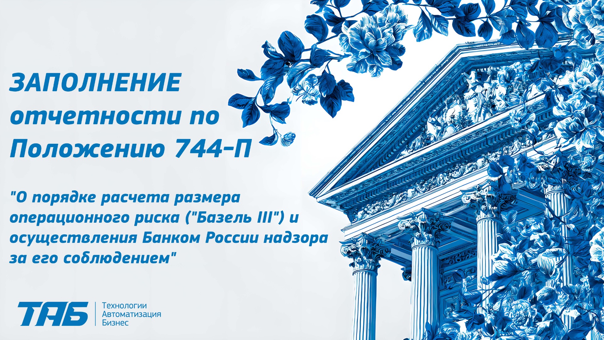 Заполнение отчетности по Положению 744-П