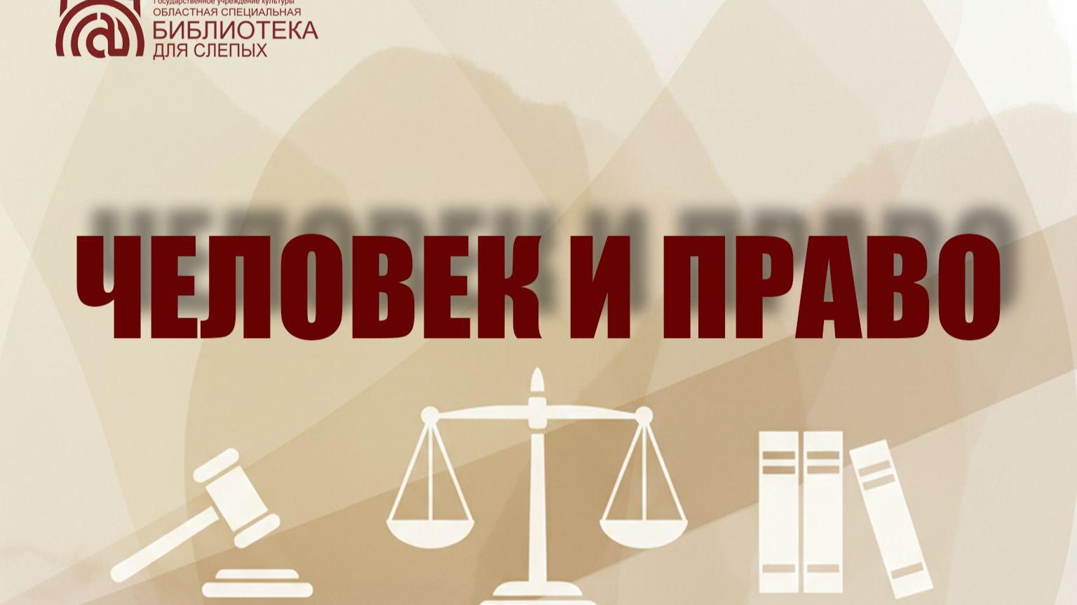 Онлайн проект «Человек и право»