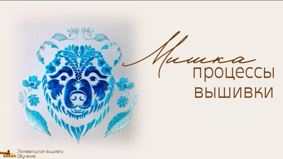 Мишка, процессы вышивки с объяснениями