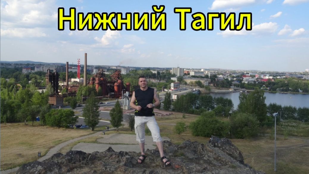 Нижний Тагил