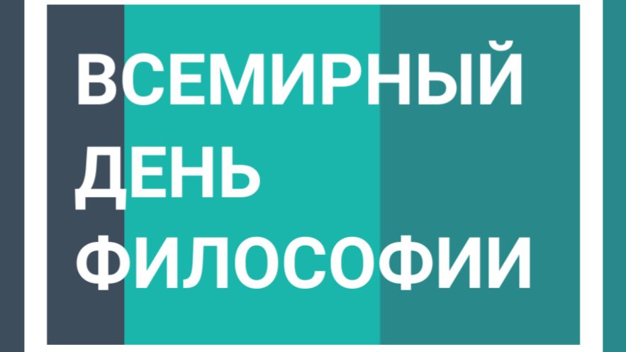 Всемирный день философии 2025