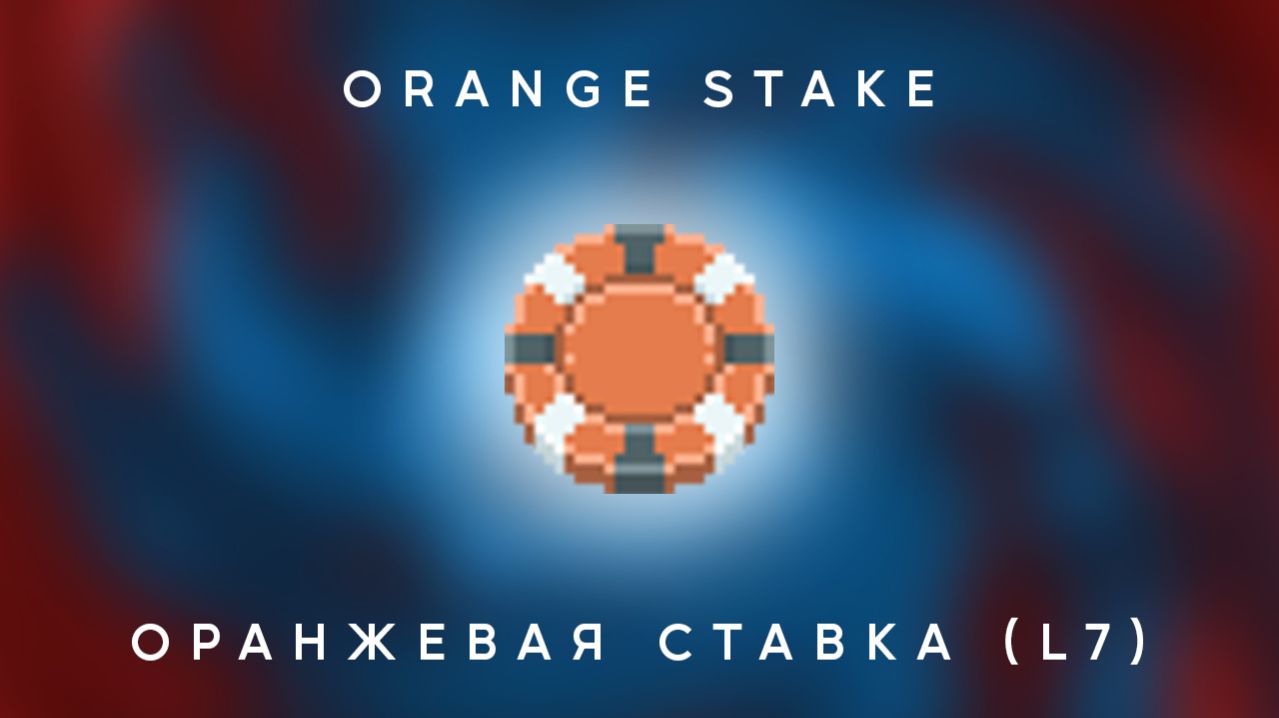 ORANGE STAKE (ОРАНЖЕВАЯ СТАВКА - L7)