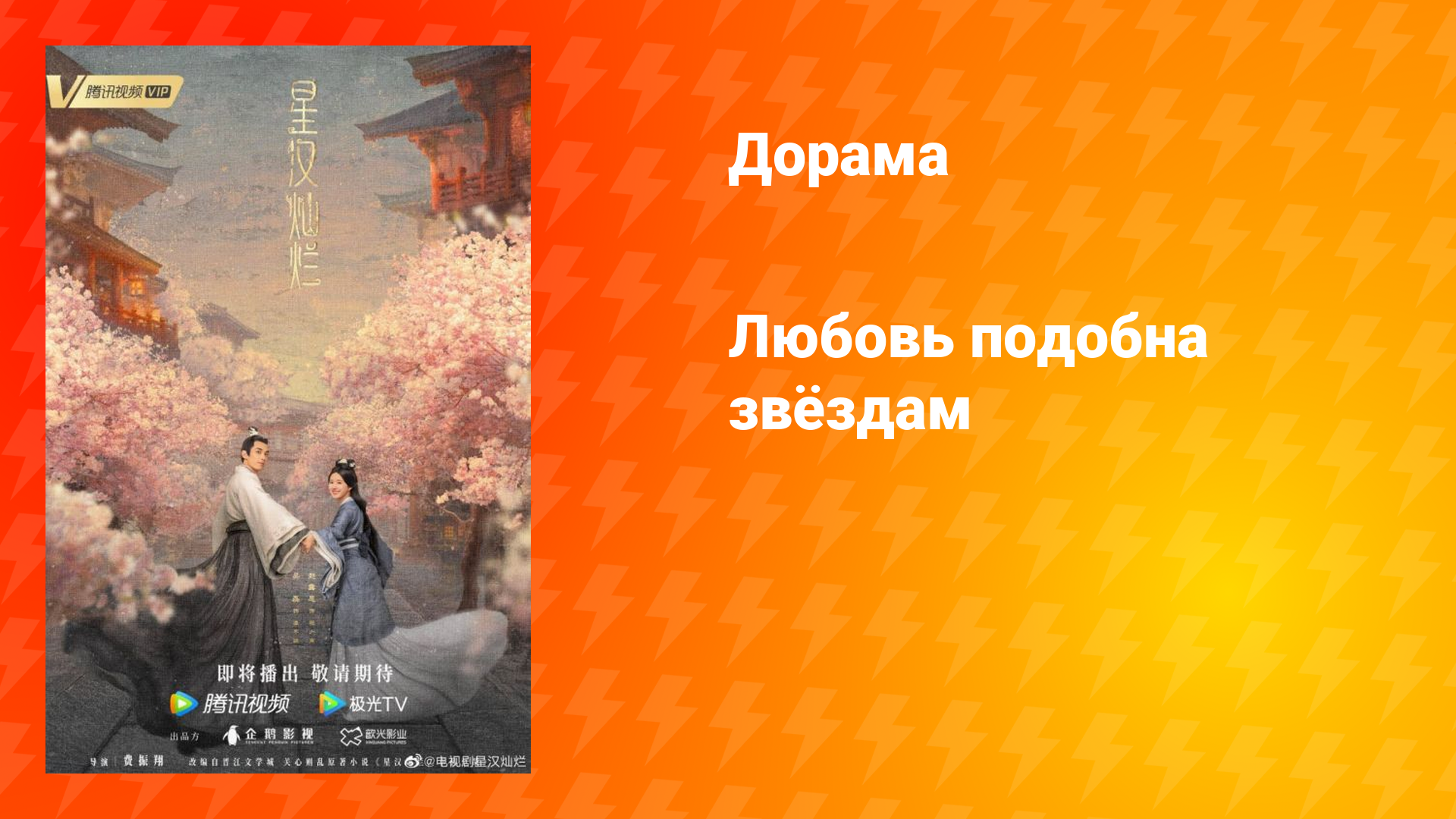 Любовь подобна звёздам (дорама, 2022)