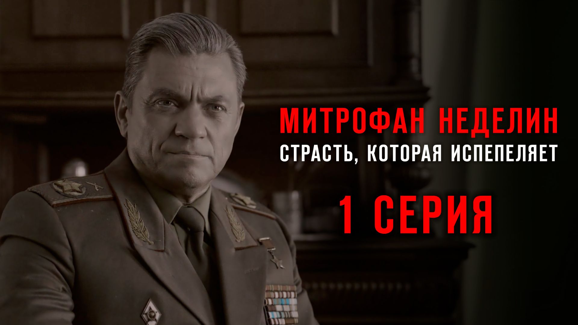 Митрофан Неделин. Страсть, которая испепеляет | Все серии
