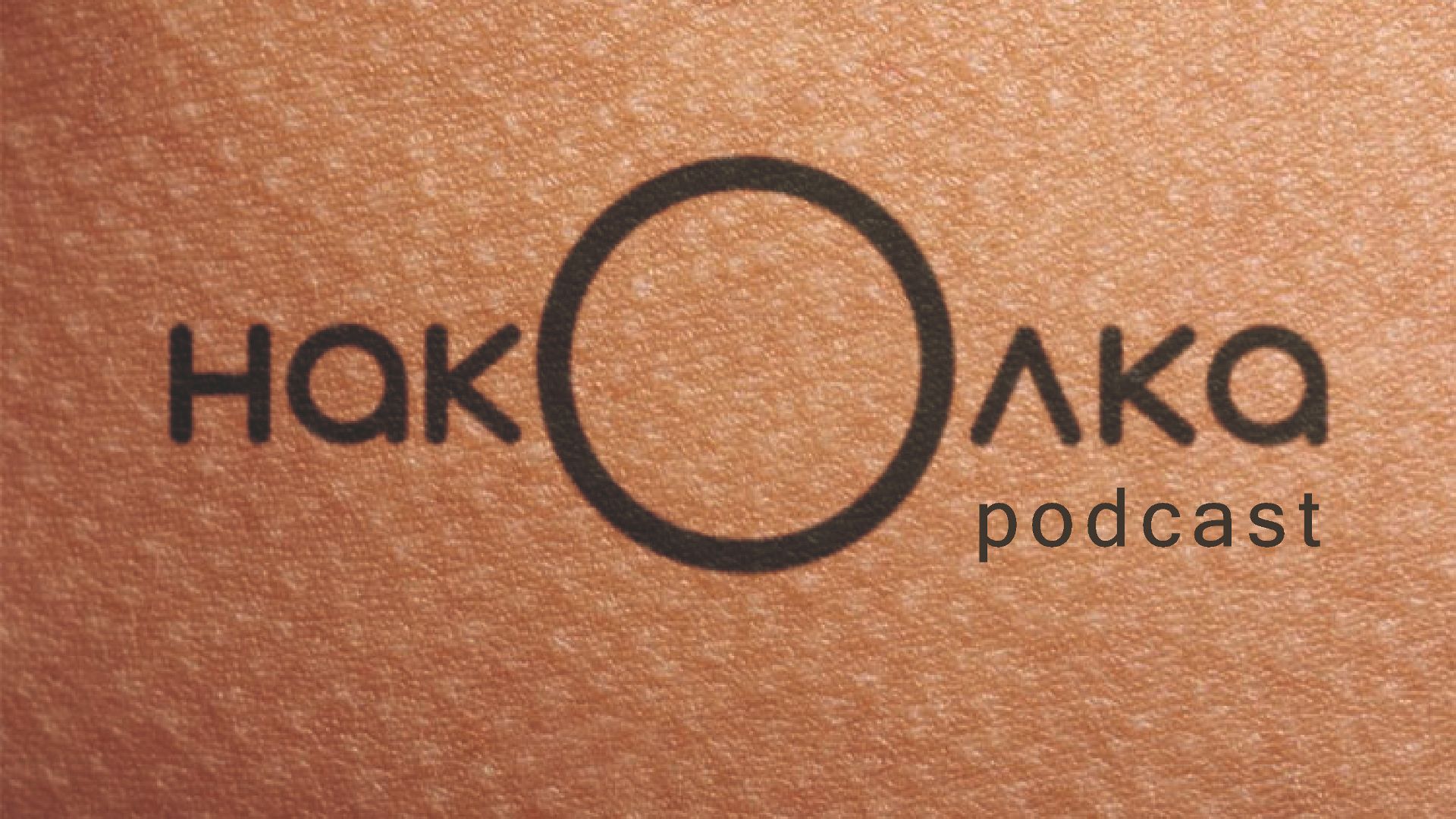 Подкаст ″НАКОЛКА″