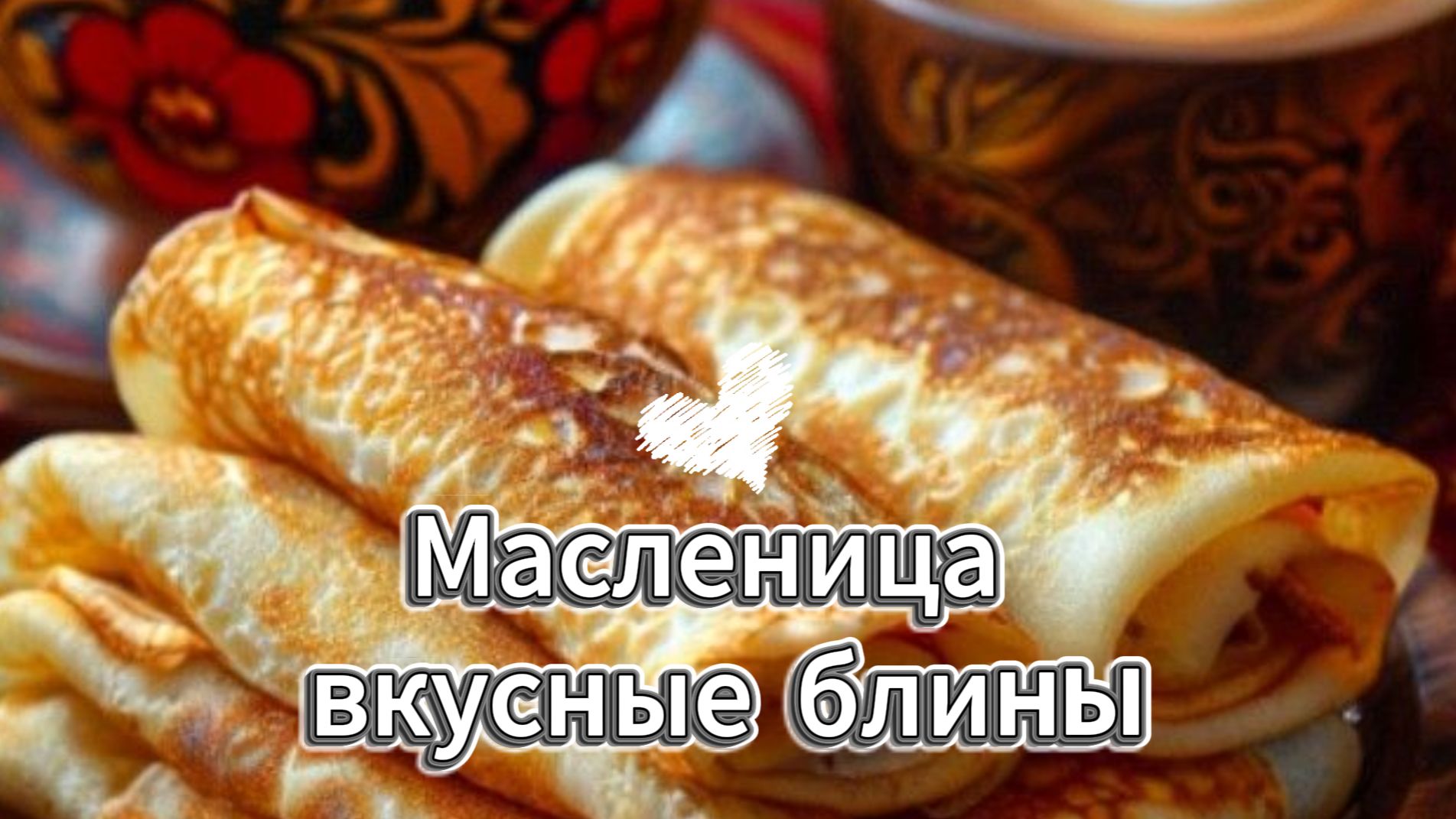 Масленица 2026 16 февраля веселая Масленица блины