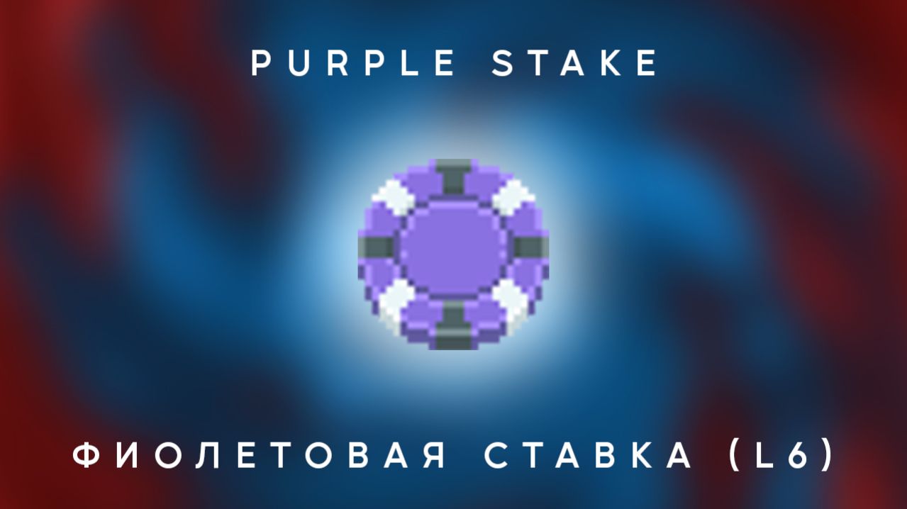 PURPLE STAKE (ФИОЛЕТОВАЯ СТАВКА - L6)
