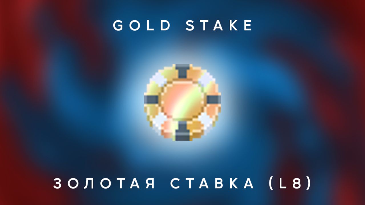 GOLD STAKE (ЗОЛОТАЯ СТАВКА - L8)