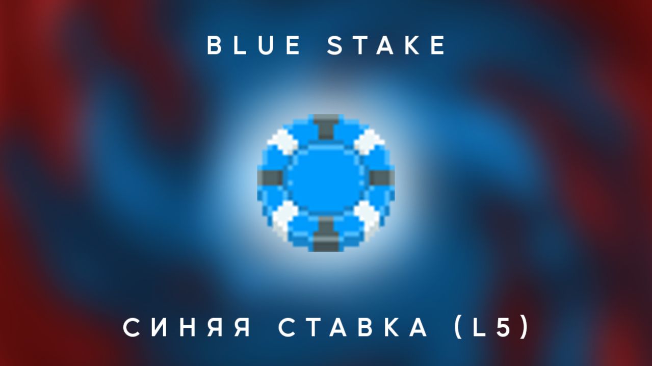 BLUE STAKE (СИНЯЯ СТАВКА - L5)