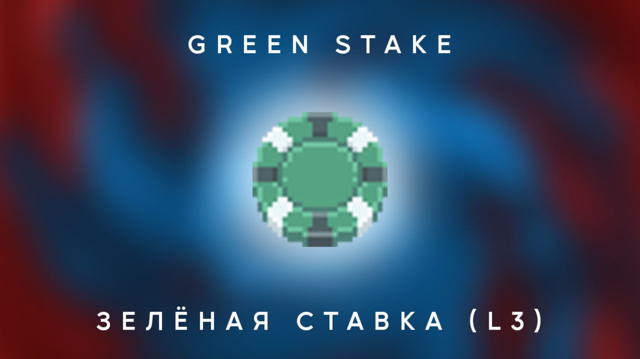 GREEN STAKE (ЗЕЛЕНАЯ СТАВКА - L3)
