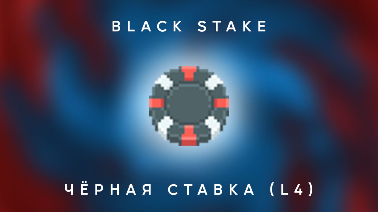 BLACK STAKE (ЧЕРНАЯ СТАВКА - L4)