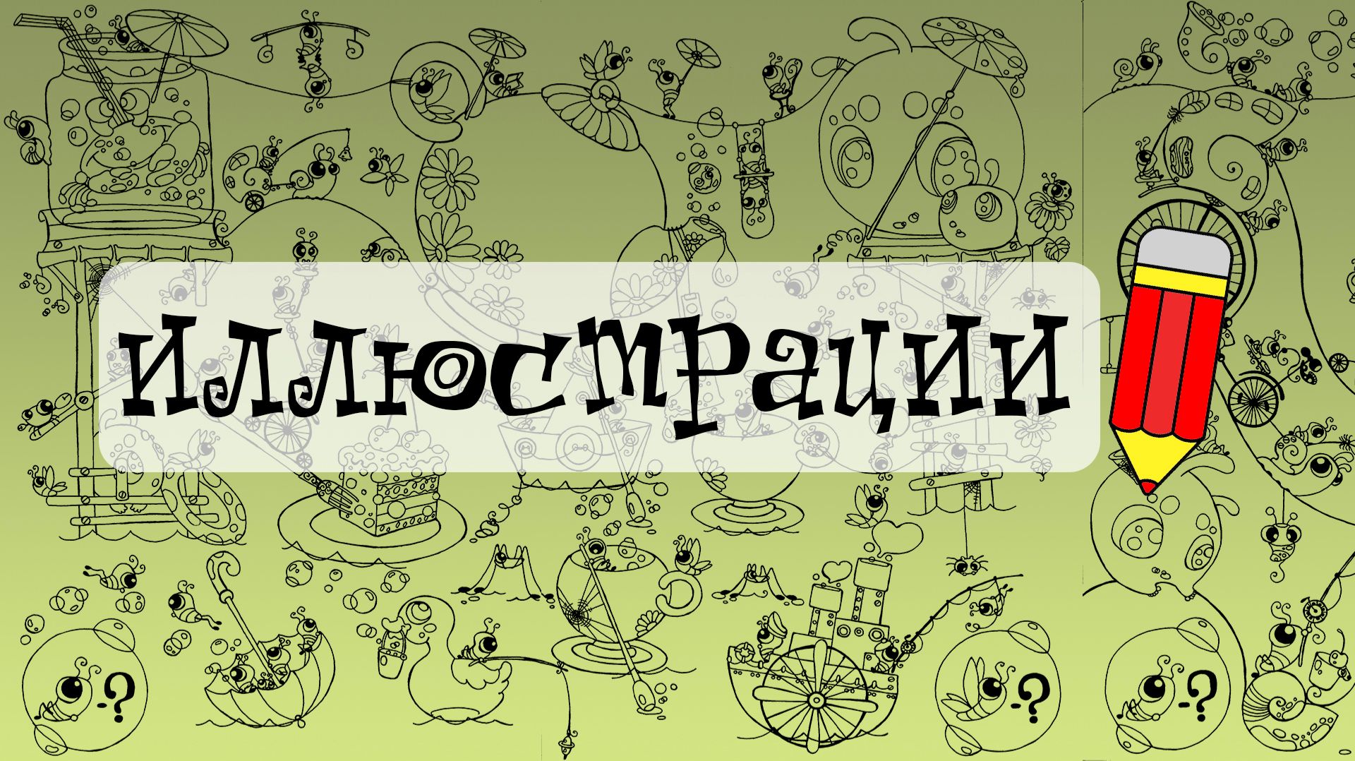 Иллюстрации