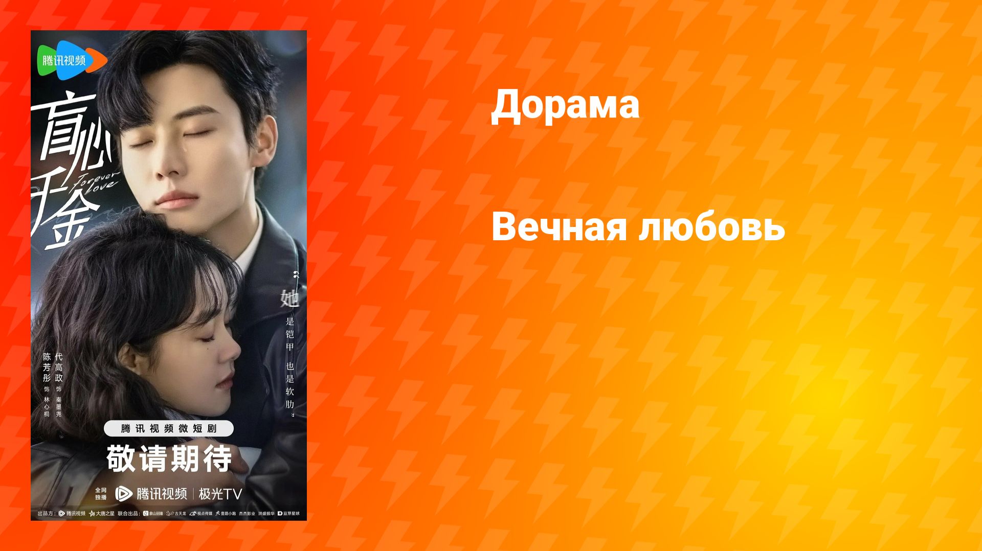 Вечная любовь (дорама, 2023)