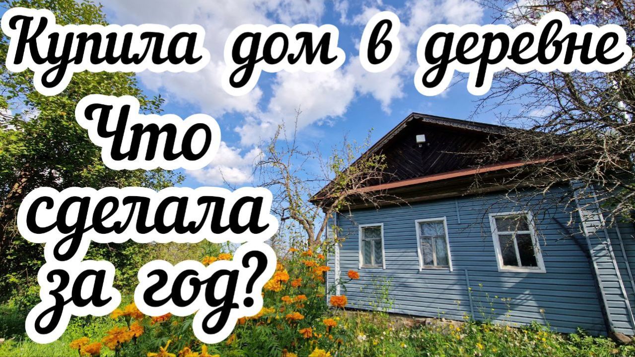 Дом и участок после покупки. Что уже сделано?