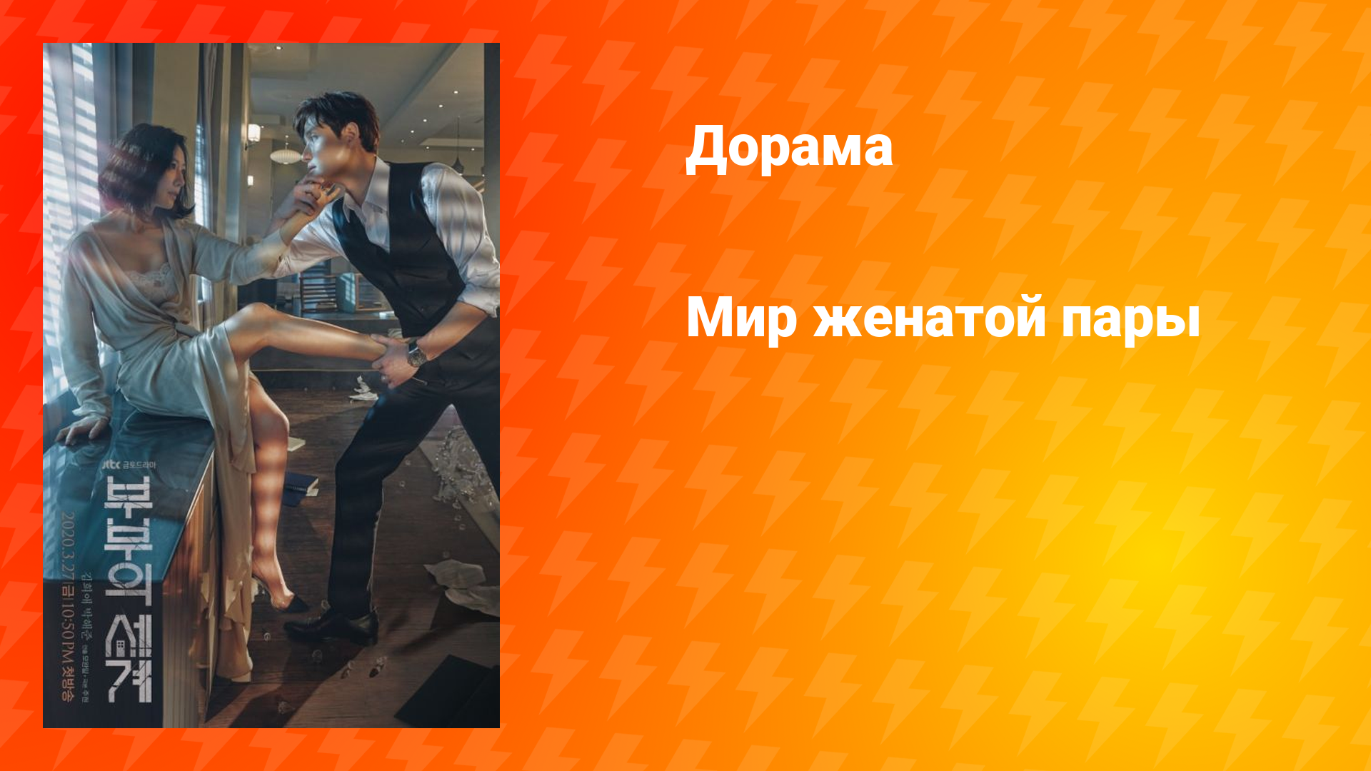 Мир женатой пары (дорама, 2020)