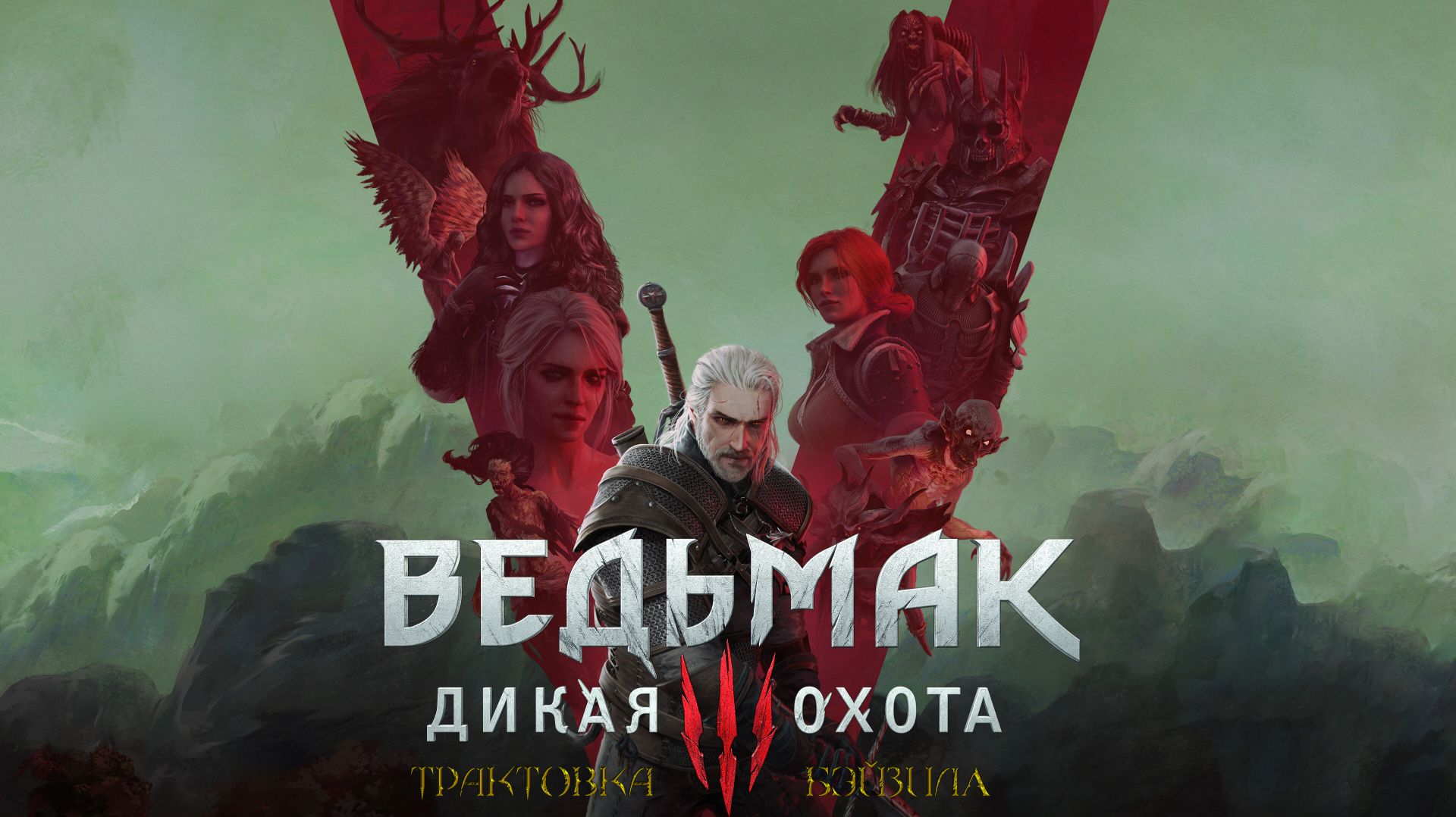 Ведьмак 3: Дикая Охота (The Witcher 3: Wild Hunt) - Трактовка Бэйзила