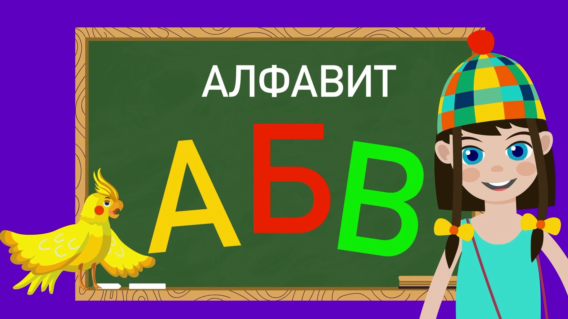 Музыкальный алфавит для малышей