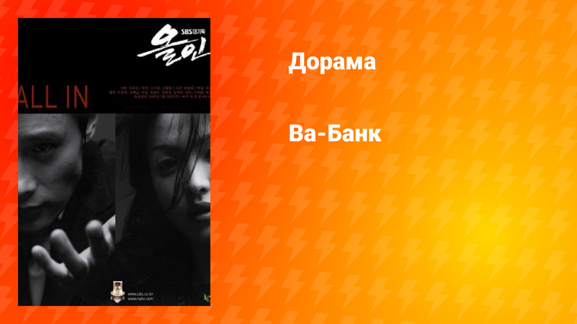 Ва-банк (дорама, 2003)