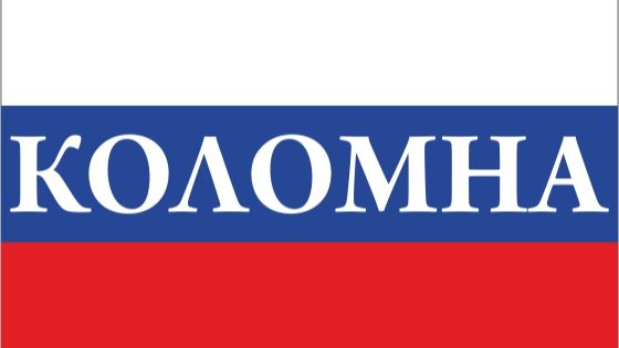 Коломна