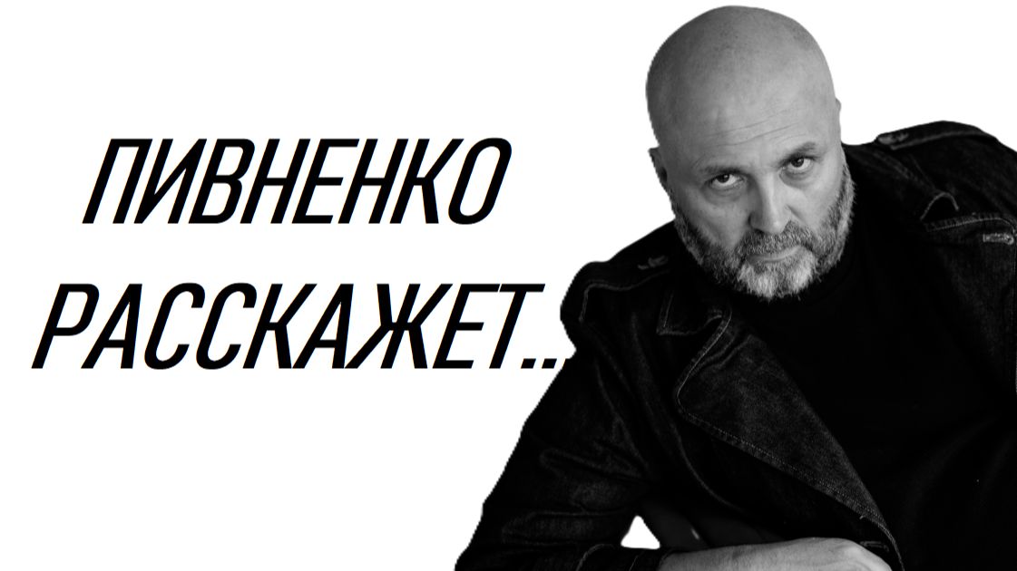 ПИВНЕНКО РАССКАЖЕТ...