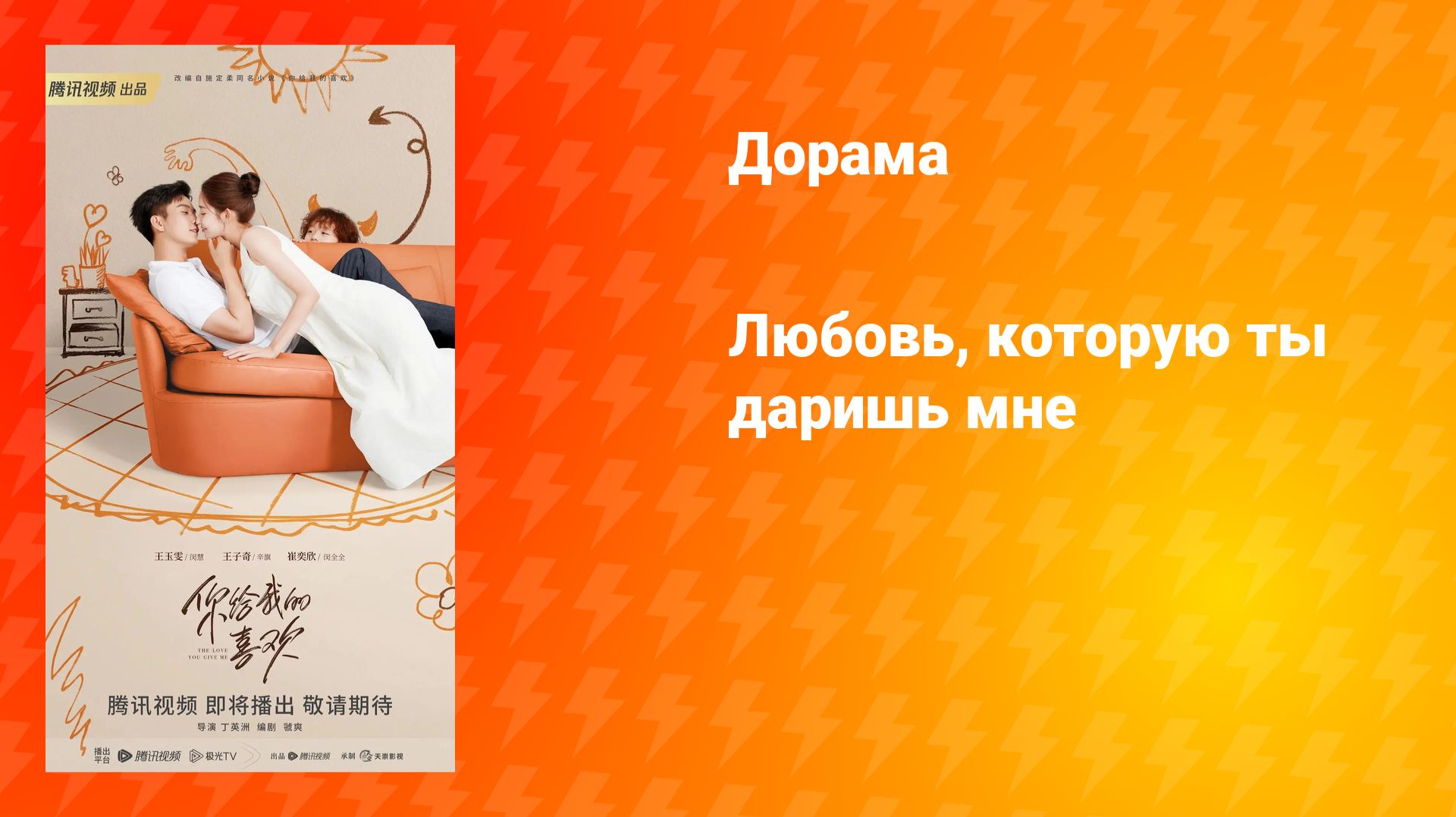 Любовь, которую ты даришь мне (дорама, 2023)