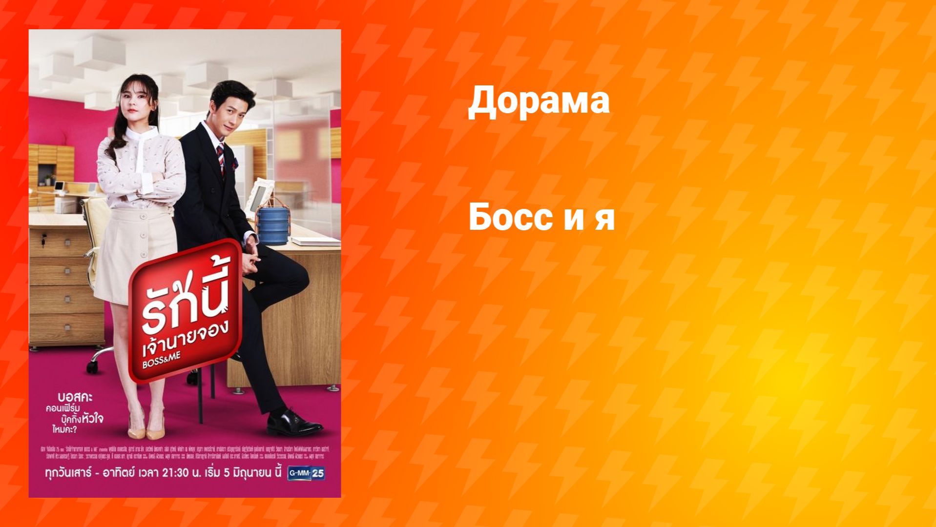 Босс и я (дорама, 2014)