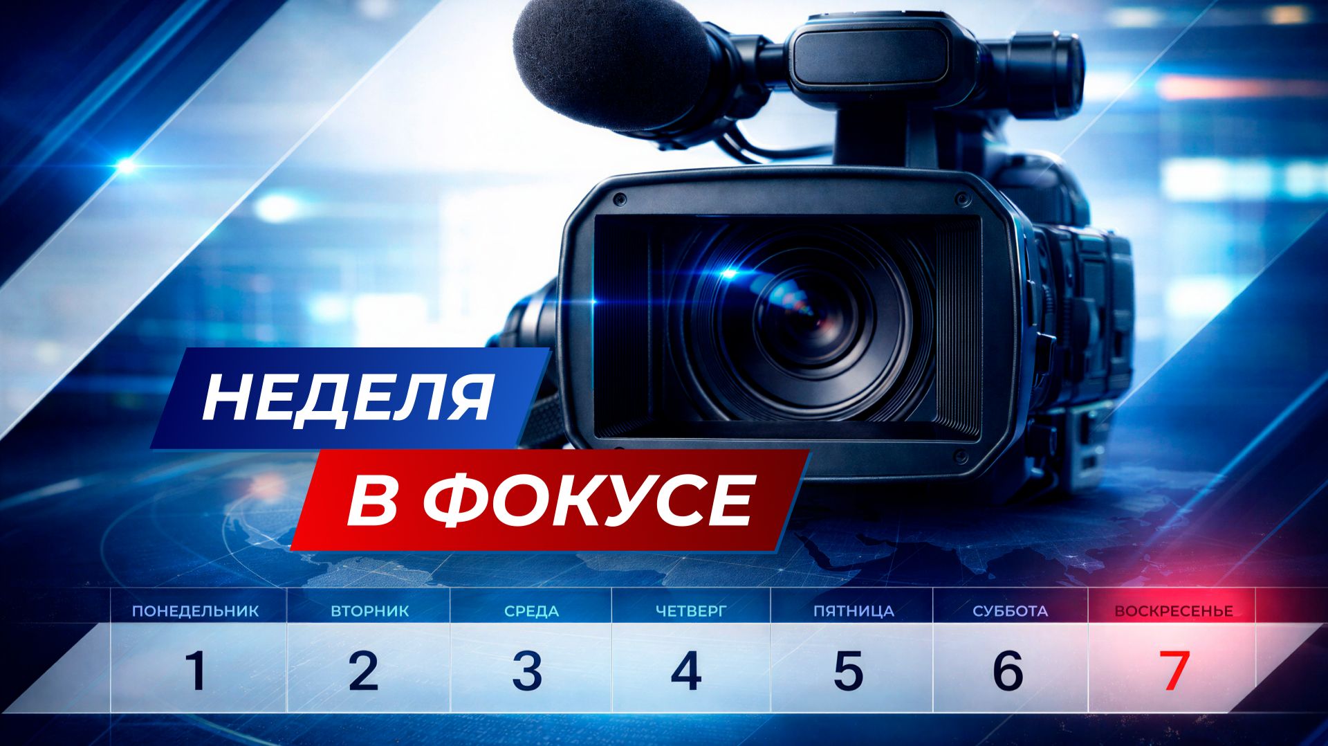 Неделя в фокусе
