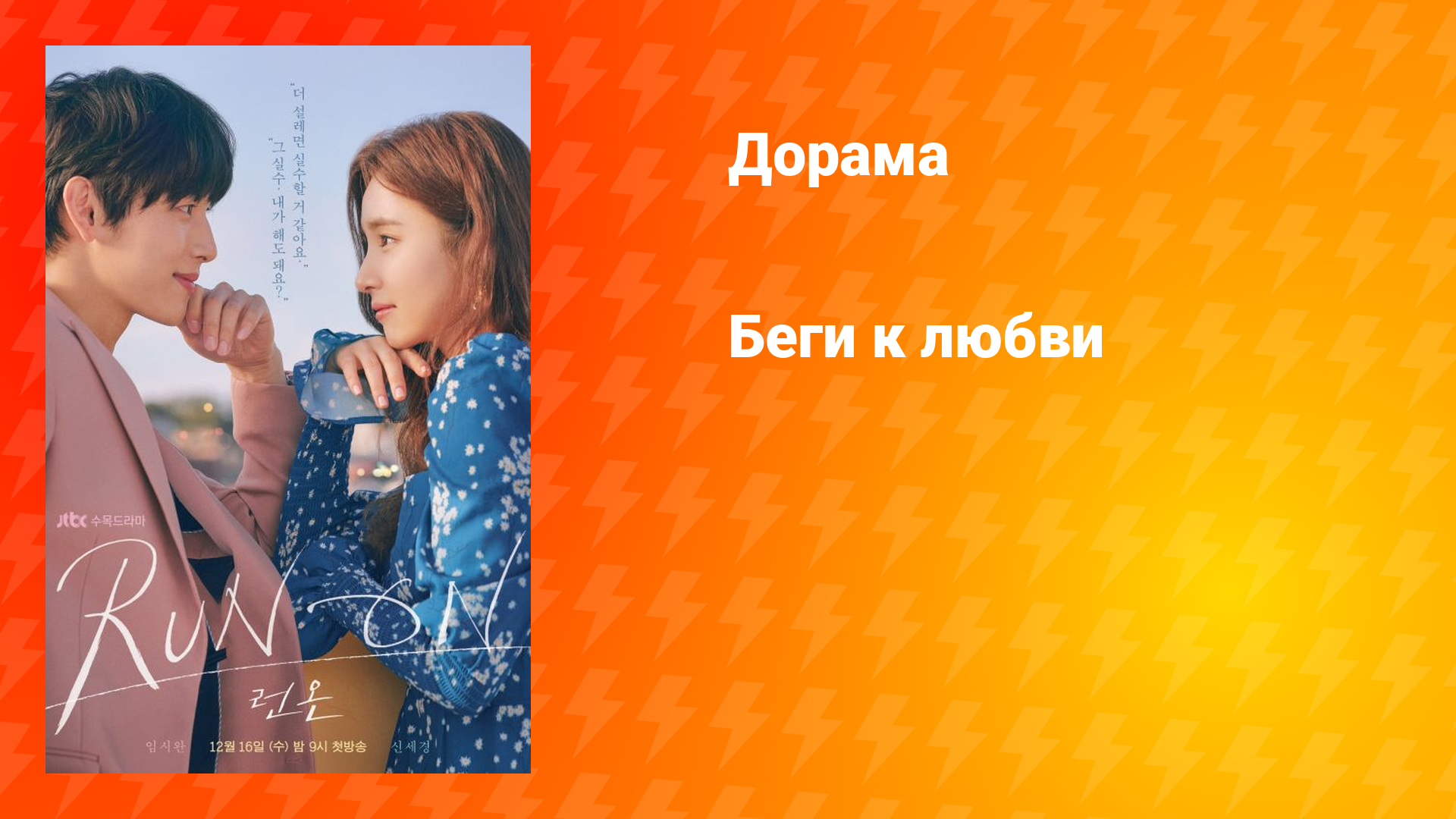 Беги к любви (дорама, 2020)
