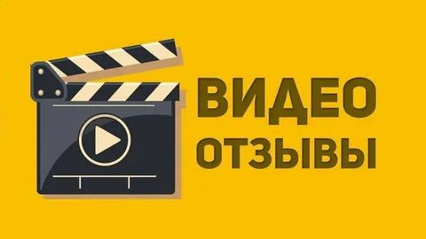 Отзывы наших покупателей