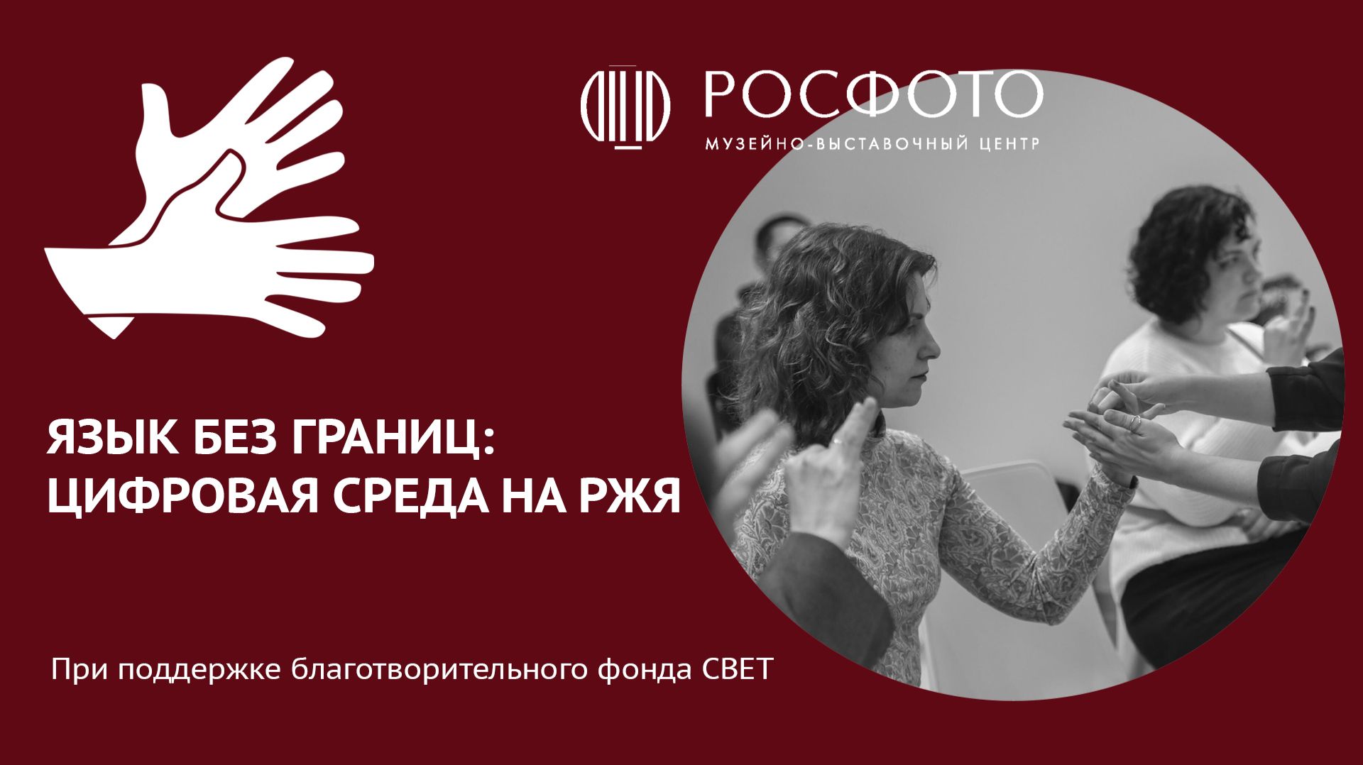 Язык без границ: Цифровая среда на РЖЯ