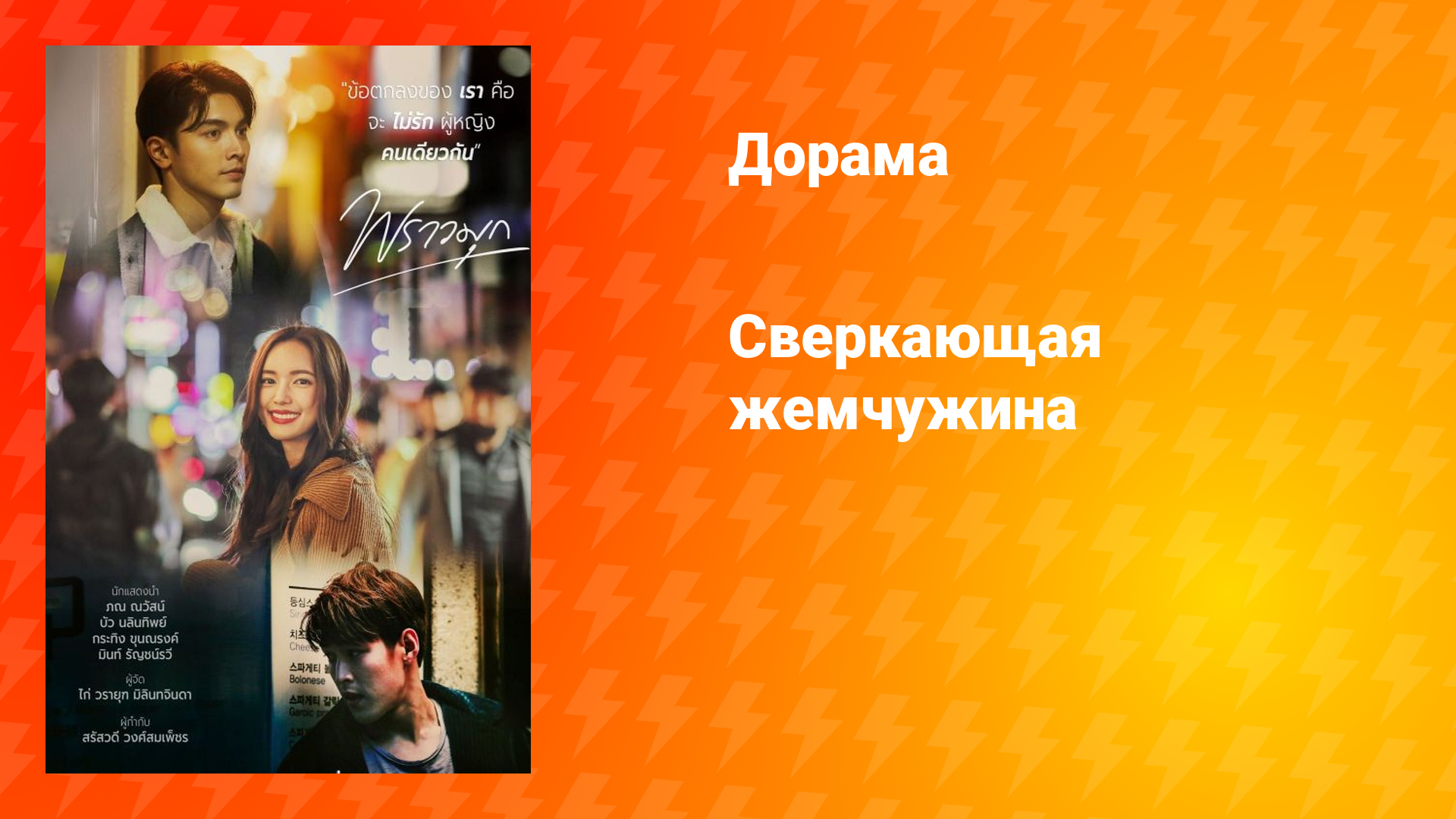 Сверкающая жемчужина (дорама, 2021)