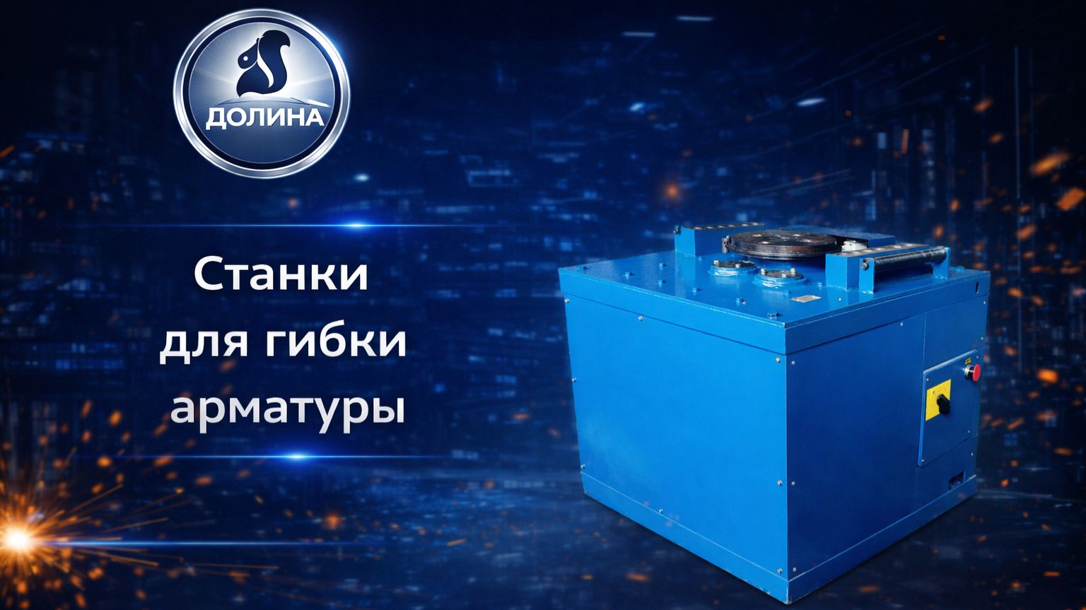 Станки для гибки арматуры