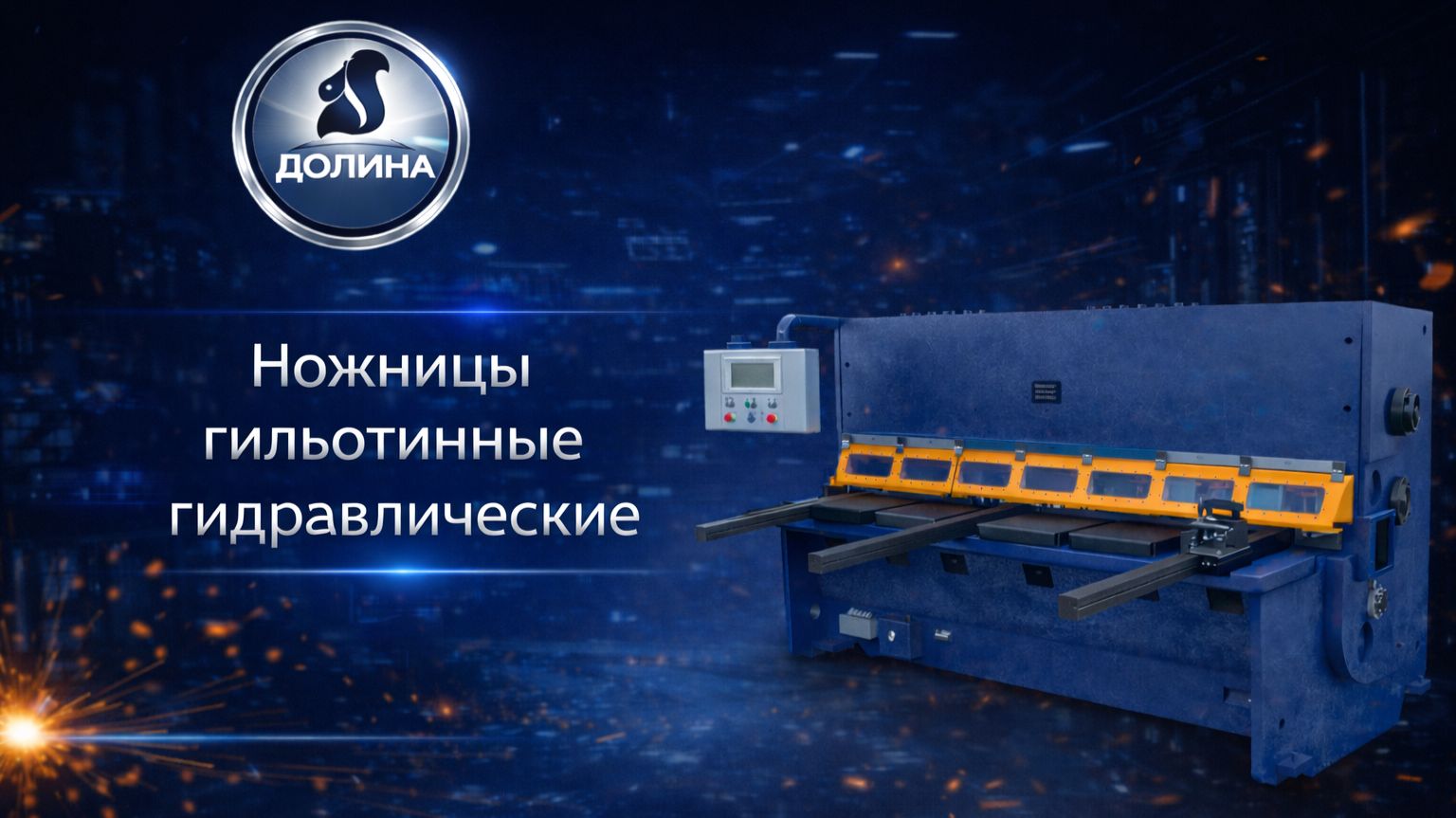 Ножницы гильотинные гидравлические