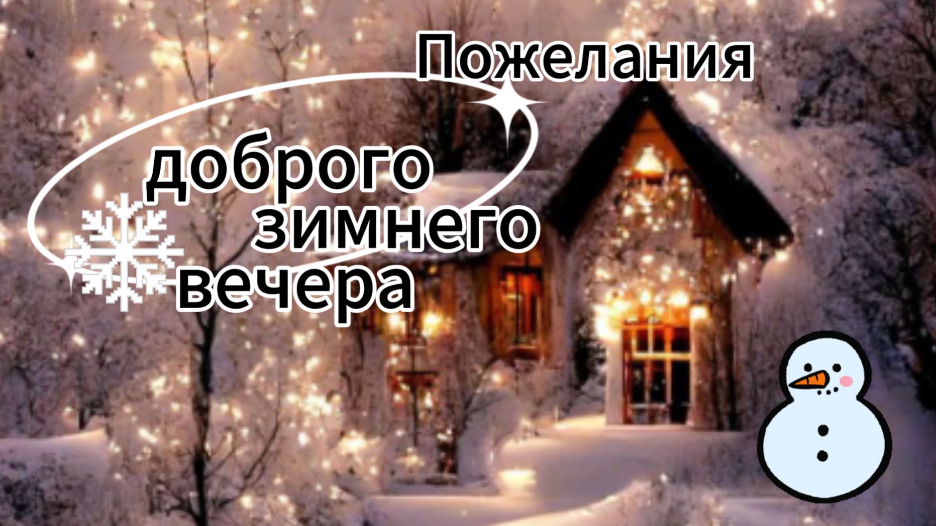 Доброго Зимнего Вечера Пожелания Открытки